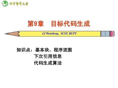 Ch09 目标代码生成 Word文档在线阅读与下载 无忧文档