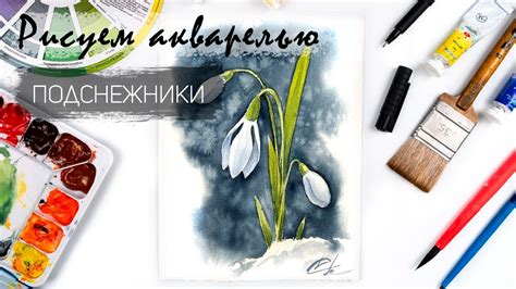 Рисуем подснежники Уроки рисования Цветы акварелью Youtube