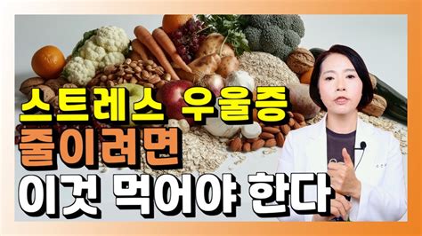 스트레스 우울증 줄이려면 이것 먹어야 한다 건강을 부탁해 Youtube