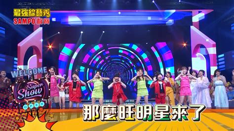 《最強綜藝秀》蔡亞露性感復古舞組串燒 洪尚捷電吉他表演《台灣那麼旺》人氣爆棚的大小歌手來演唱！｜四季線上4gtv