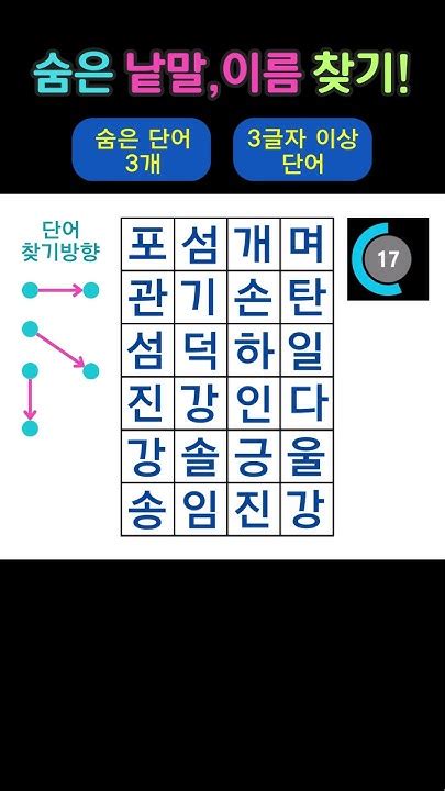 단어퀴즈 가로 대각선 세로방향에서 숨어있는 단어를 찾아보세요 Shorts 낱말퀴즈 게임 치매예방활동 Youtube