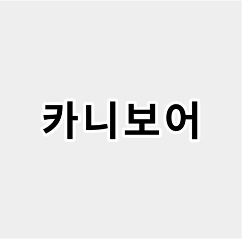 카니보어 다이어트 식단 효능과 부작용 Carnivore 건강한 삶을 위하여