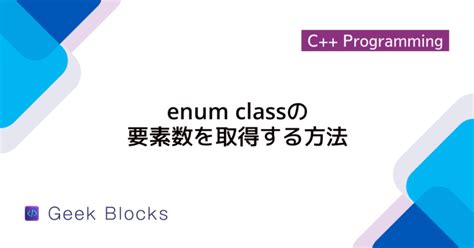 C enum classの基本的な使い方と利点 GeekBlocks