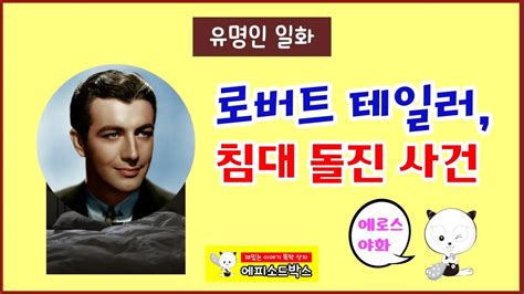 [유명인 일화 22] 로버트 테일러 침대 돌진 사건 [에피소드박스] Youtube