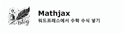 워드프레스에 수학 수식 넣기 Simple Mathjax H A
