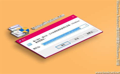 Windows Features開啟或關閉windows功能 Bookcardnet