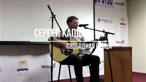 Сергей Капцев поёт свою песню Свободная птица сергейкапцев песня творчество Youtube