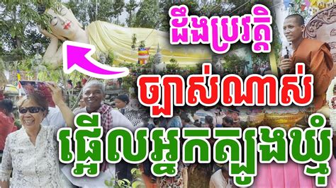 ដឹងប្រវត្តិ ច្បាស់ណាស់ ផ្អើលអ្នកត្បូងឃ្មុំ ដោយព្រះអង្គ ចន្ទមុនី 2024 ម្សិលម៉ិញ Youtube