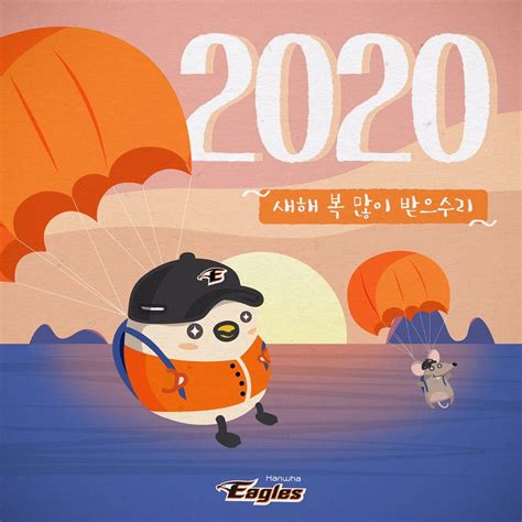 한화이글스 2020년 경자년 새해가 밝았습니다 여러분 새해 복 많이 받으세요 올 한 해도