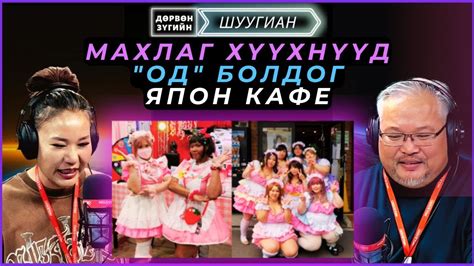 Дөрвөн зүгийн шуугиан 2024 10 28 Махлаг хүүхнүүд од болдог Япон кафе Youtube