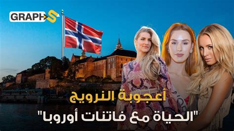النرويج البلد المثالي موطن الجميلات والأمان والثراءحلم المهاجرين