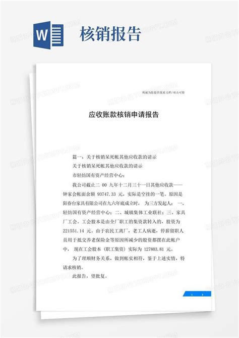 应收账款核销申请报告Word模板下载 编号qbgnzxrg 熊猫办公