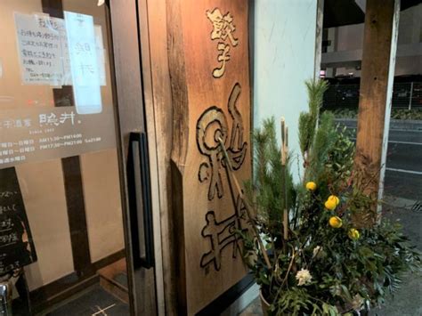 福島市の円盤餃子餃子酒家 照井を口コミレビュー