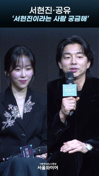 공유 ️서현진 두사람의 미묘한 기류 Youtube
