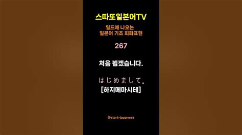 일드 기초 회화표현 267 はじめまして 하지메마시테 처음 뵙겠습니다 L 일드에 자주 나오는 일본어 기초 회화표현 L 스따또일본어tv Youtube