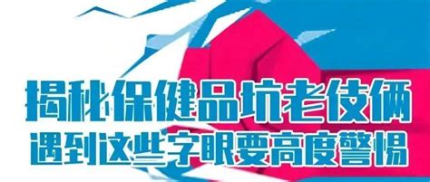 打击养老诈骗揭秘保健品坑老伎俩 遇到这些字眼要高度警惕 老年人 陷阱 腰包