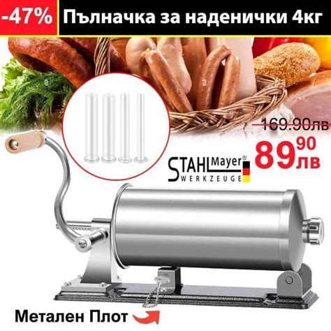 ХОРИЗОНТАЛНА ПЪЛНАЧКА ЗА НАДЕНИЧКИ И КОЛБАСИ 4 ЛИТРА С МЕТАЛЕН ПЛОТ Отлична цена Sokola Stroi Bg