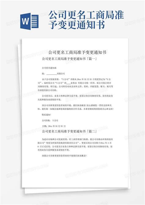 公司更名工商局准予变更通知书word模板下载编号lekjmjxa熊猫办公