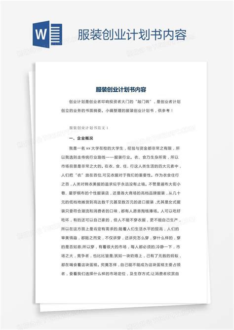 服装创业计划书内容Word模板下载 编号yaxpzkzo 熊猫办公
