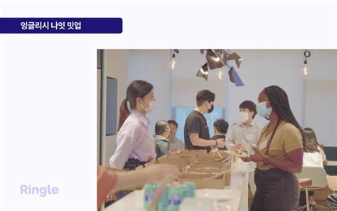 임직원임원이 영어로 일을 잘 할 수 있도록 돕는 영어 교육 서비스는 어떤 걸까요 안녕하세요 링글 기업 비즈니스 담당 이선교 리드입니다 그동안 300여 개가 넘는 기업