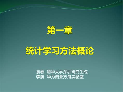 《李航统计学方法》[手写笔记] 第一章：统计学习方法概述 知乎