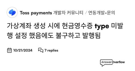 가상계좌 생성 시에 현금영수증 Type 미발행 설정 했음에도 불구하고 발행됨 Toss Payments 개발자 커뮤니티