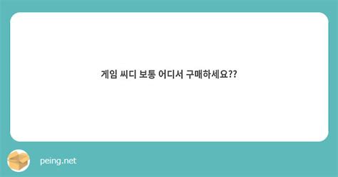 게임 씨디 보통 어디서 구매하세요 Peing 質問箱