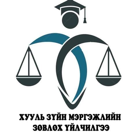 Хууль зүйн зөвлөгөө үйлчилгээ