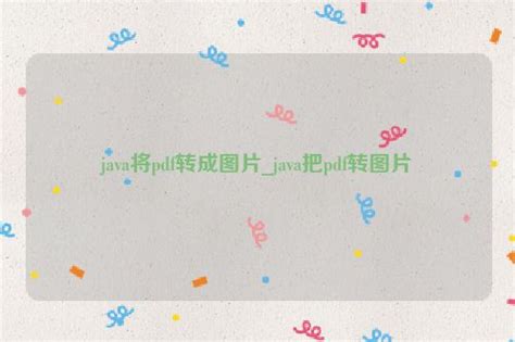 Java将pdf转成图片java把pdf转图片 It文章 陈派导航