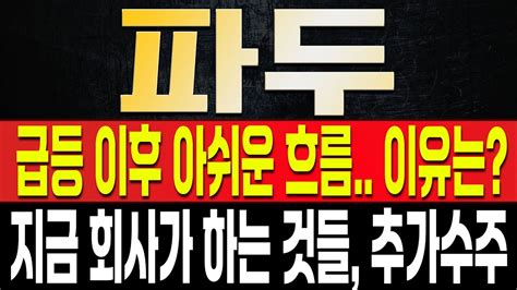 파두 주가전망 최근 하락 이후 급등이 나왔습니다 다만 그 이후 주가가 다시 하락을 하고 있는 상황 이유에 대해 정확히 말씀드리며 이미 상승할 수 있는 수급은 완성