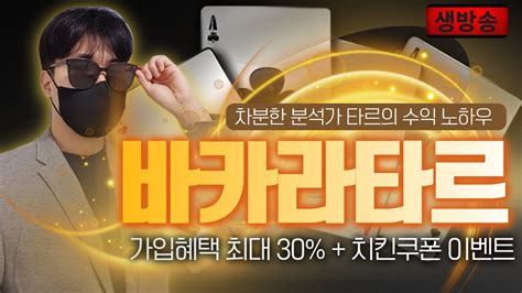 바카라 실시간 🔴live 바카라타르 생방송 높은 적중률 수익률1위 바카라 카지노온라인 Youtube