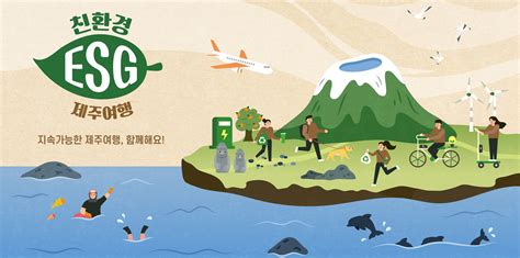 Esg 친환경 여행 비짓제주