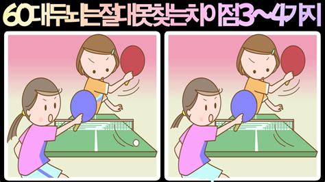 【다른그림찾기】60대 두뇌는 절대 못 찾는 차이점 4가지ㅣ1개 이상만 맞춰도 60대 이하의 두뇌 집중력을 가졌습니다【틀린그림찾기두뇌향상】 ️＃06 Youtube