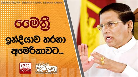 මෛත්‍රී ඉන්දියාව හරහා අමෙරිකාවට Youtube