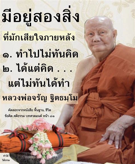 ธรรมะ หลวงพ่อจรัญ ฐิตธมฺโม คำคมสร้างแรงบันดาลใจ คำคมการใช้ชีวิต คำคมที่ใช่จริง