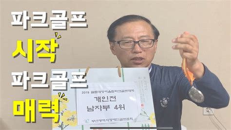 파크골프의 매력과 알게된 동기 Youtube