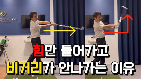골프레슨 힘만 잔뜩 들어가고 비거리는 안나가시는 분들 꼭 보세요 Youtube