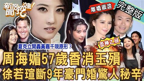 【新聞挖挖哇】周海媚57歲離世震撼彈！徐若瑄終結9年豪門婚驚人鐵證？李靚蕾長文隱喻離婚不單純？夏克立開轟黃嘉千不堪真相？名人的婚姻有多難