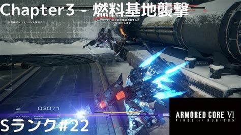 【ac6】【sランク】chaper3 燃料基地襲撃 22 【アーマードコア6】 Youtube