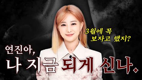 연진아 3월에 꼭 보자고 했지 나 지금 되게 신나 Youtube