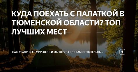 КУДА ПОЕХАТЬ С ПАЛАТКОЙ В ТЮМЕНСКОЙ ОБЛАСТИ ТОП ЛУЧШИХ МЕСТ Наш Урал и весь мир Цели и