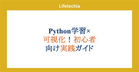 Python学習×可視化!初心者向け実践ガイド Lifetechia Python学習×可視化!初心者向け実践ガイド Lifetechia