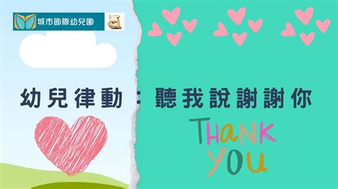 聽我說謝謝你幼兒律動 幼兒舞蹈 幼兒音樂 洗腦歌曲 城市國際幼兒園 YouTube