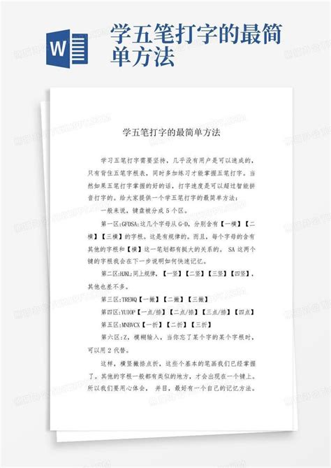 学五笔打字的最简单方法word模板下载 编号qrnvxyrr 熊猫办公