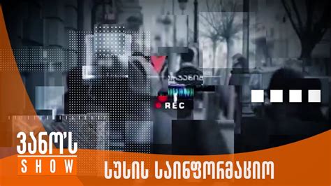 ვანოს შოუ სუსის საინფორმაციო ვიდეორგოლი Youtube