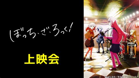 「ぼっち・ざ・ろっく！」1話上映会 2022 10 11 火 22 30開始 ニコニコ生放送