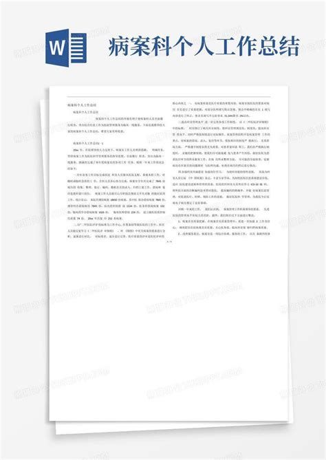 病案科个人工作总结Word模板下载 编号qyagmpor 熊猫办公