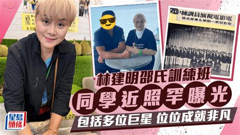 林建明邵氏訓練班同學近照罕曝光！ 包括多位巨星 位位成就非凡