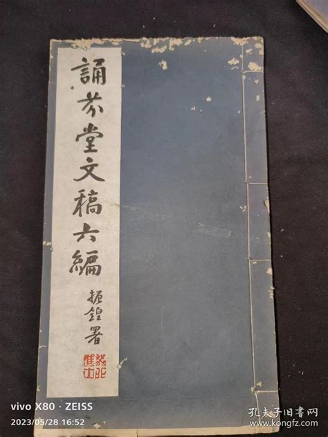 【图】16开民国32年白纸活字铅印纸线装本《诵芬堂文稿六编》1厚册，常州钱振锽题签，国学大师唐文治题序，民国三十二年广德文化名流钱文选线装私印