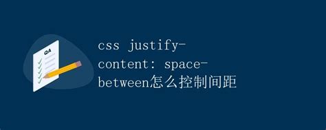 css justify content space between怎么控制间距 极客教程